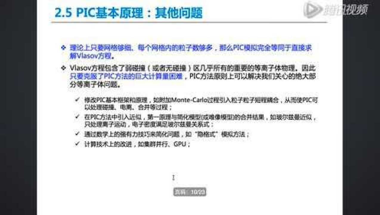 等离子体模拟：Particle-In-Cell基础介绍_高清1080P在线观看平台_腾讯视频