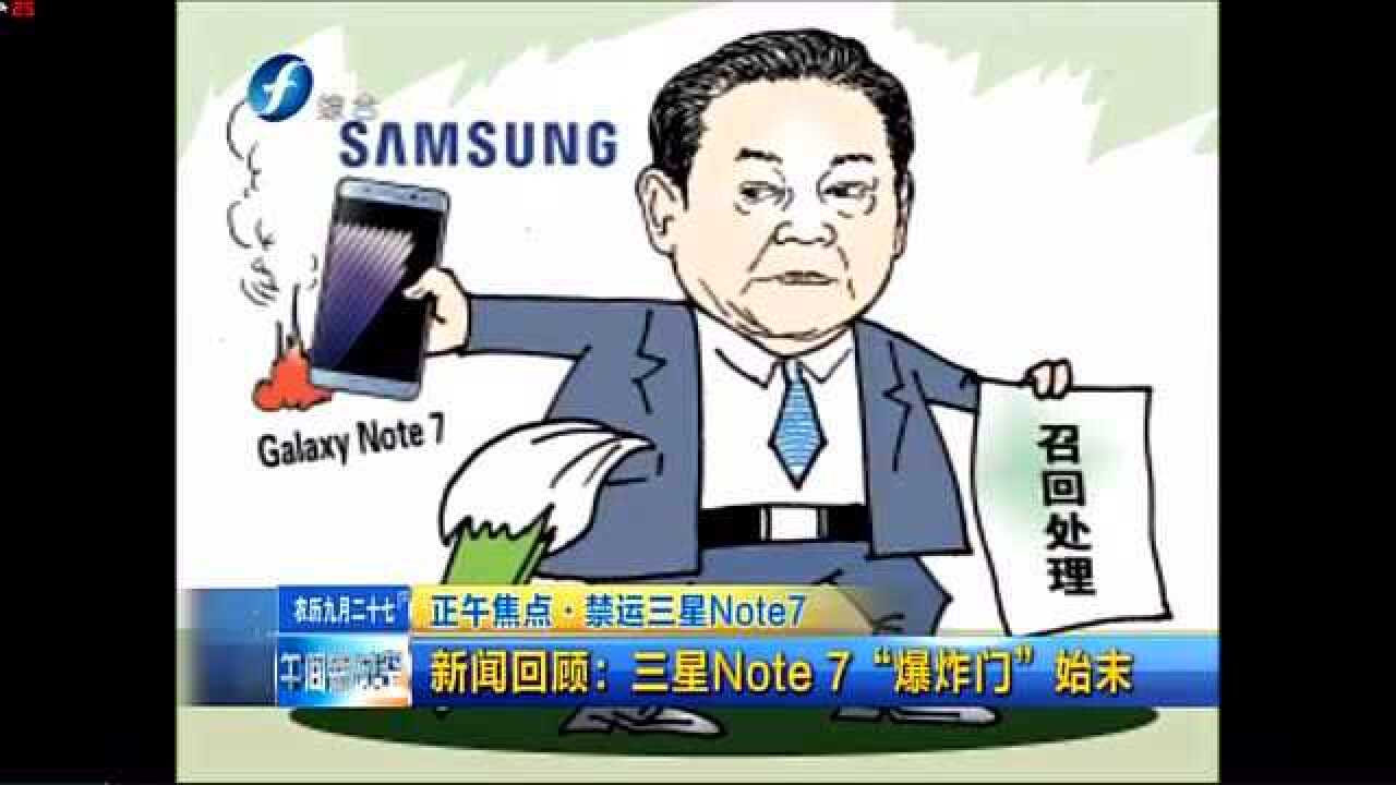 三星NOTE7爆炸门事件始末_高清1080P在线观看平台_腾讯视频