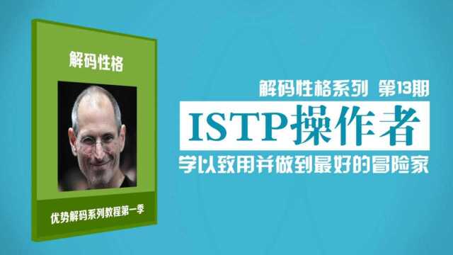 6分钟解码性格ISTP操作者：职业世界中最多才多艺的人之一_高清1080P在线观看平台_腾讯视频