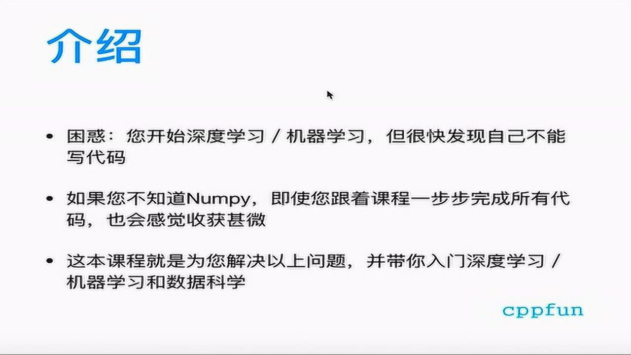 01深度学习基础课程简介 Numpy系列 深度学习基础”腾讯视频