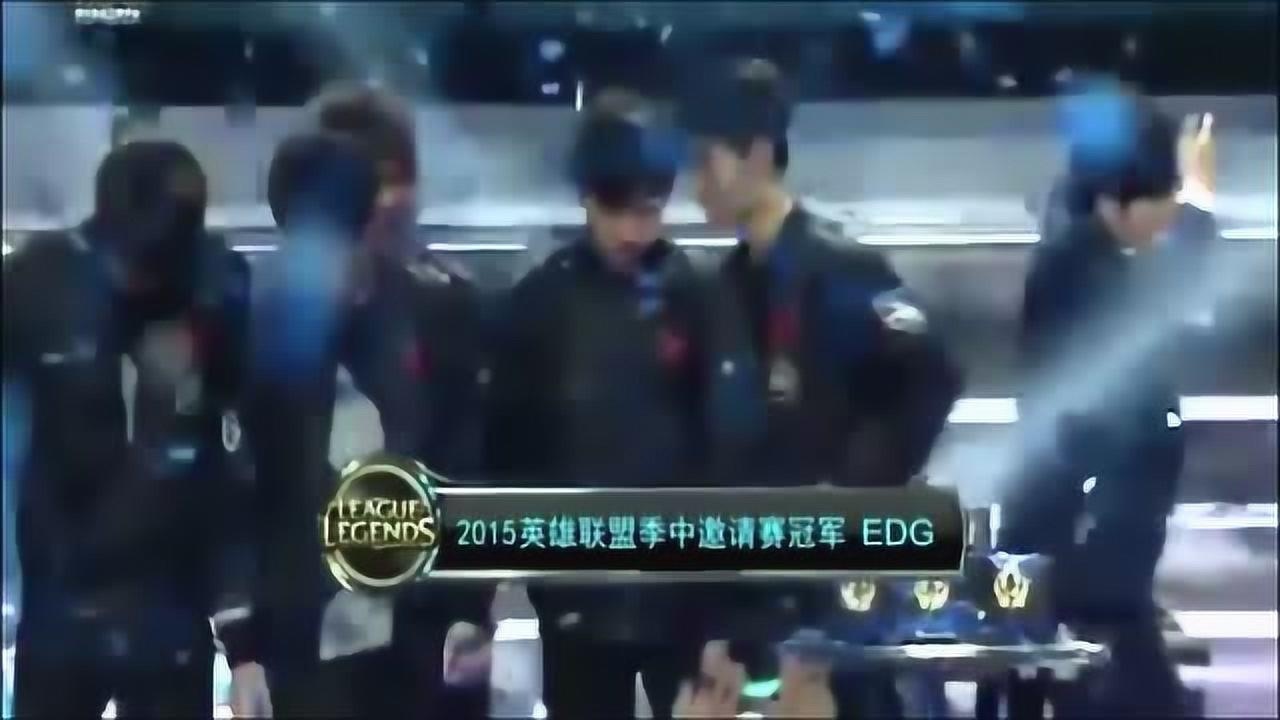 回忆杀EDG夺得2015MSI冠军，我厂当时还很强，Korol还巅峰_腾讯视频