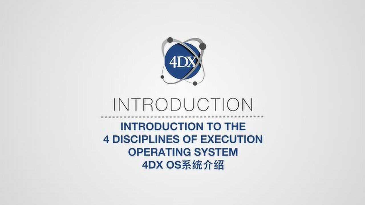 《高效执行四原则》运行系统--4DXOS_高清1080P在线观看平台_腾讯视频