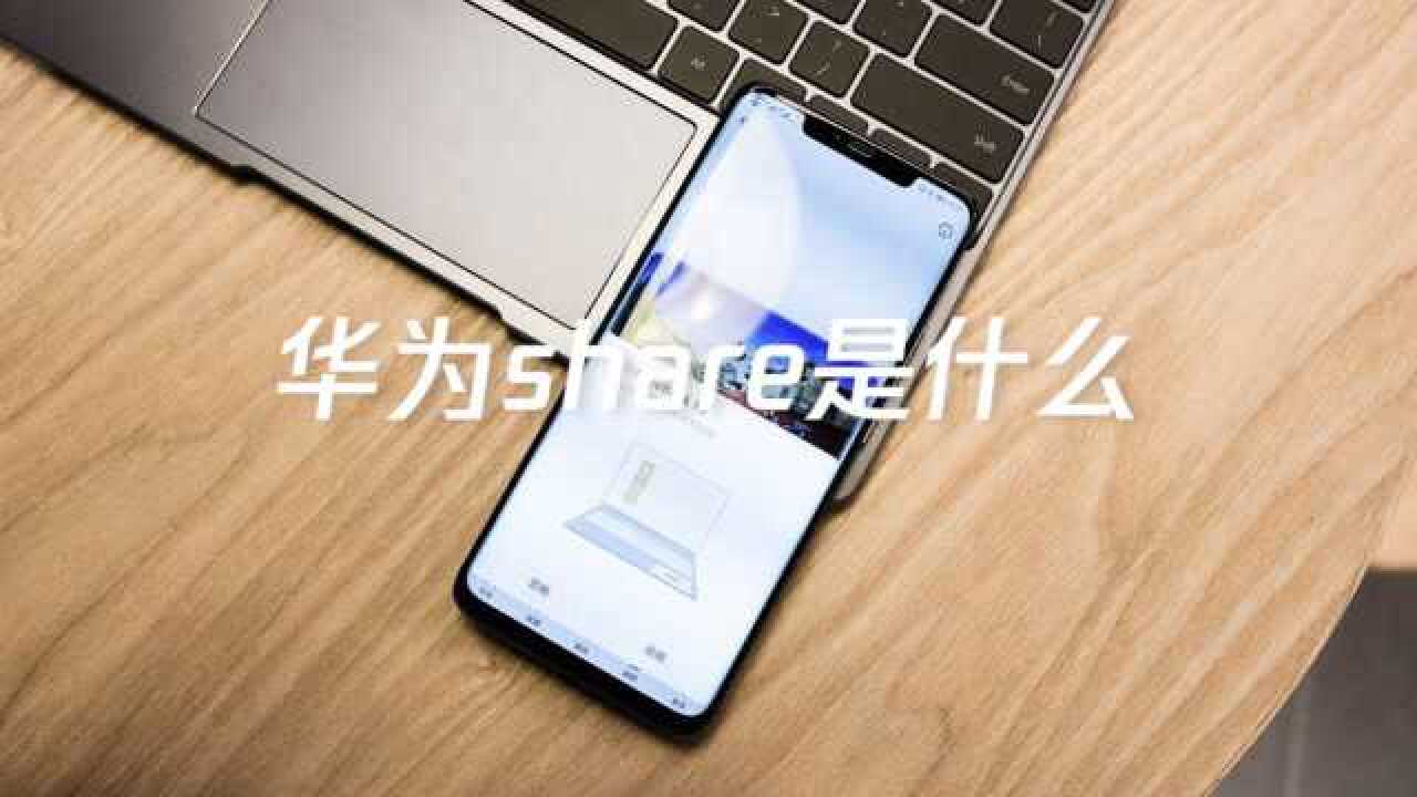 华为share是什么，华为share怎么用_高清1080P在线观看平台_腾讯视频