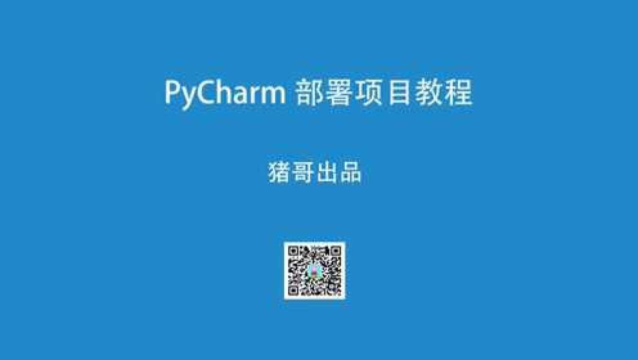 Pycharm部署项目视频教程_高清1080P在线观看平台_腾讯视频