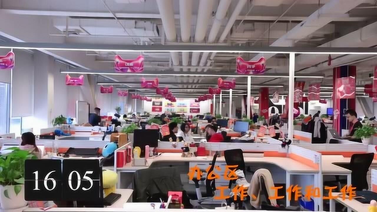 阿里巴巴员工的一天，这工作环境确实令人羡慕！_腾讯视频