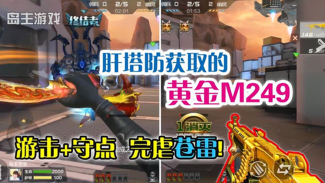 Cf手游:最土豪的平民机枪,黄金m249评测,完虐苍雷? 高清1080p在线观看平台 腾讯视频