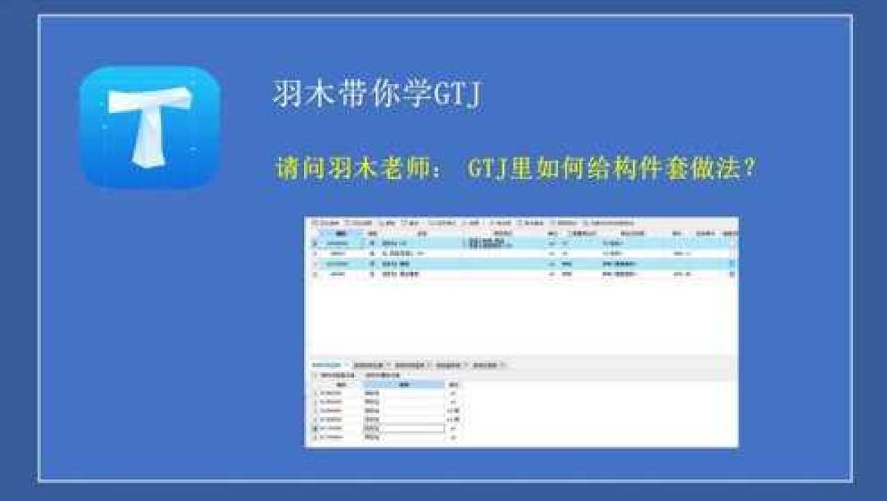 造价答疑第九期：GTJ里如何给构件套做法_高清1080P在线观看平台_腾讯视频