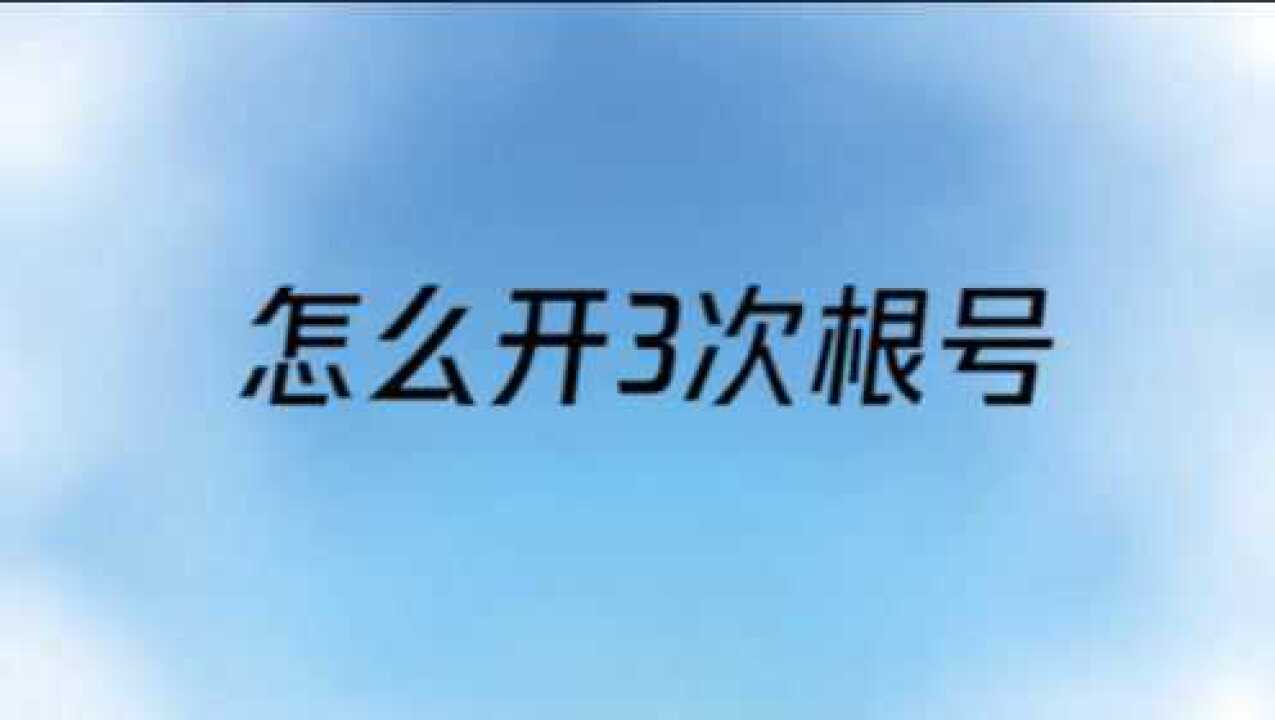 怎么开3次根号_腾讯视频