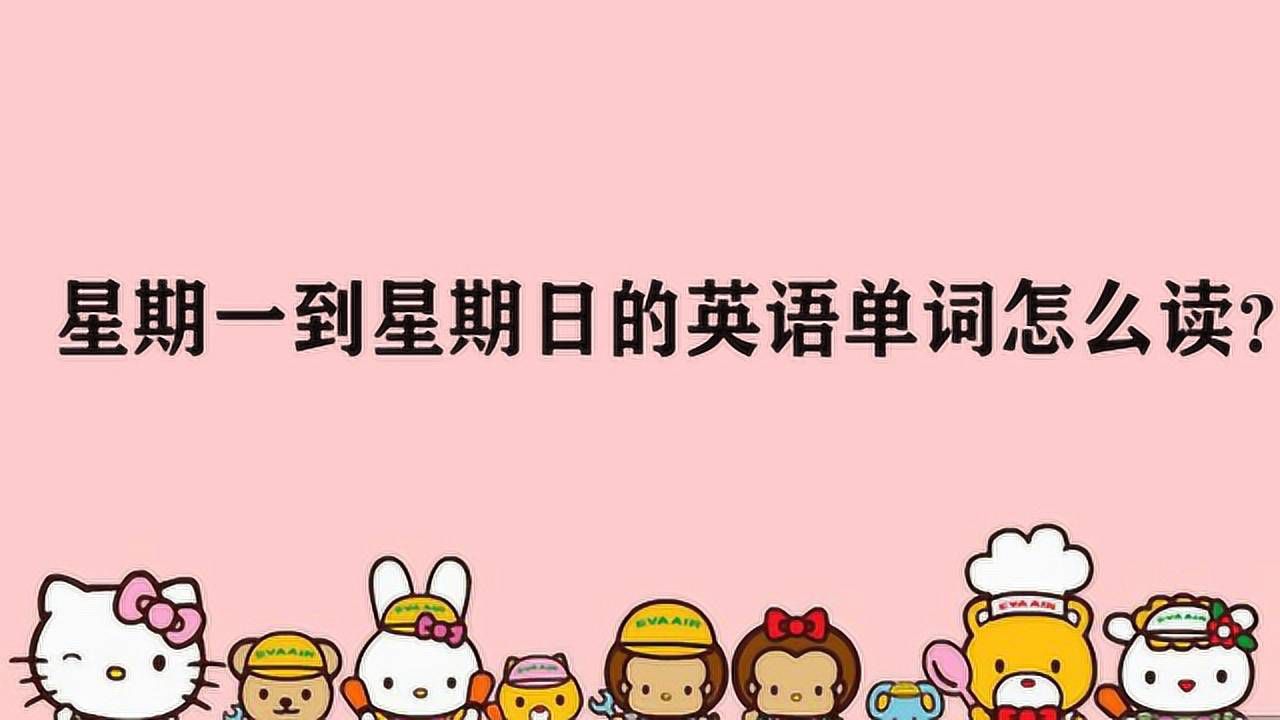 星期一到星期日的英语单词怎么读？_腾讯视频