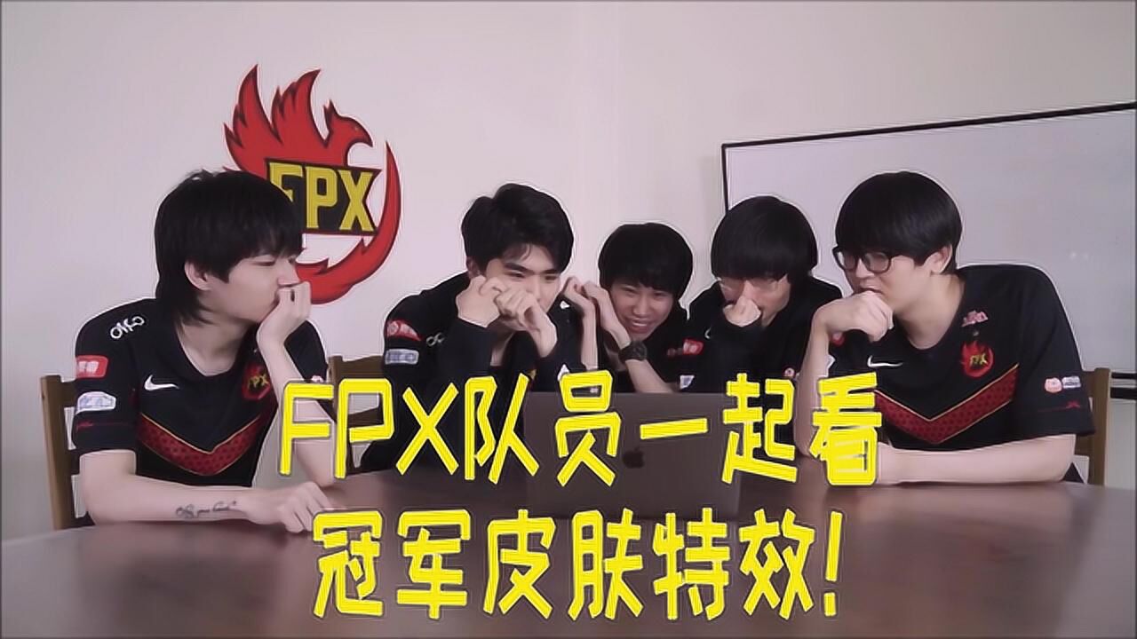 英雄联盟：FPX冠军皮肤准时出炉！五人看到激动不已_腾讯视频