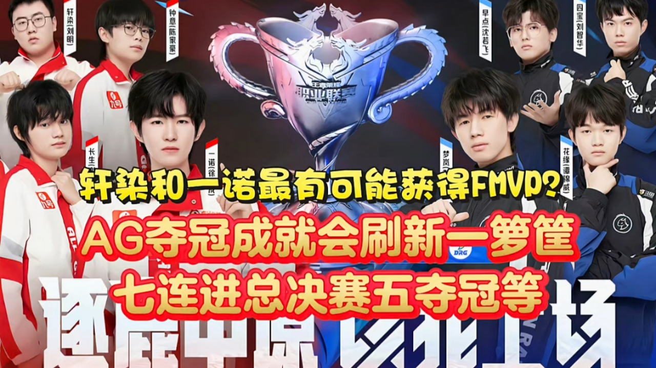轩染和一诺最有可能获得FMVP？AG夺冠成就会刷新一箩筐：七连进总决赛五夺冠_腾讯新闻