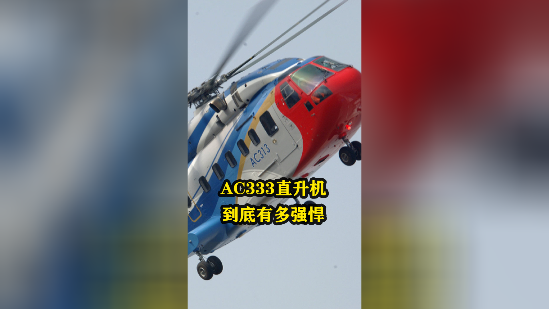 AC333直升机第一次亮相，35吨级重型运输，到底有多强悍？_腾讯新闻