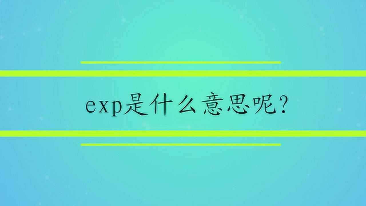 exp是什么意思呢？_高清1080P在线观看平台_腾讯视频