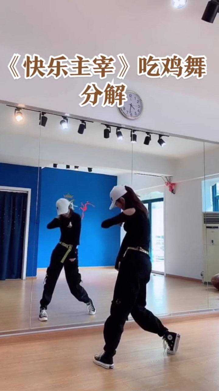 和平精英《快乐主宰》舞蹈教学 吃鸡舞