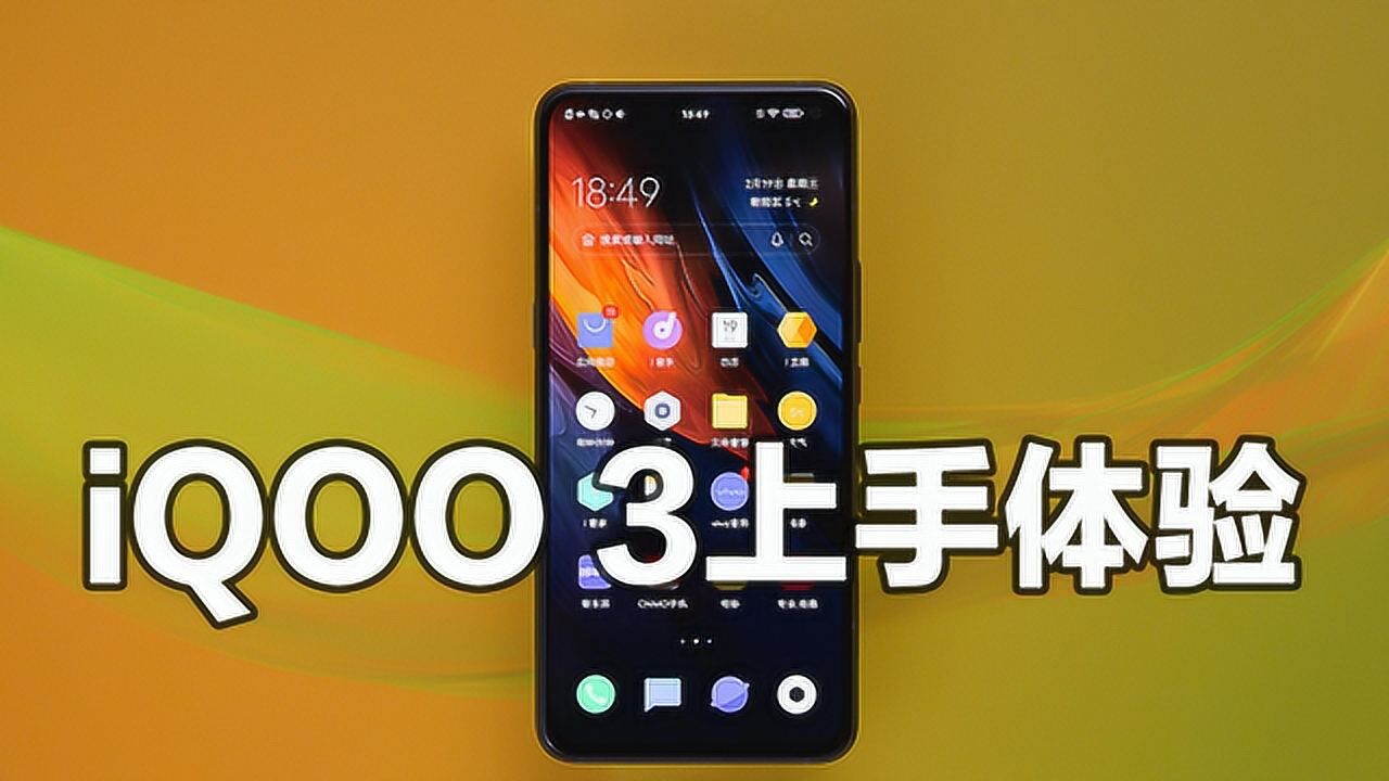 iQOO3上手：高配平价果然还是那个味儿_高清1080P在线观看平台_腾讯视频