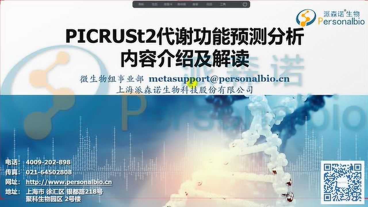 派森诺网络直播PICRUSt2代谢功能预测分析内容介绍及解读_腾讯视频
