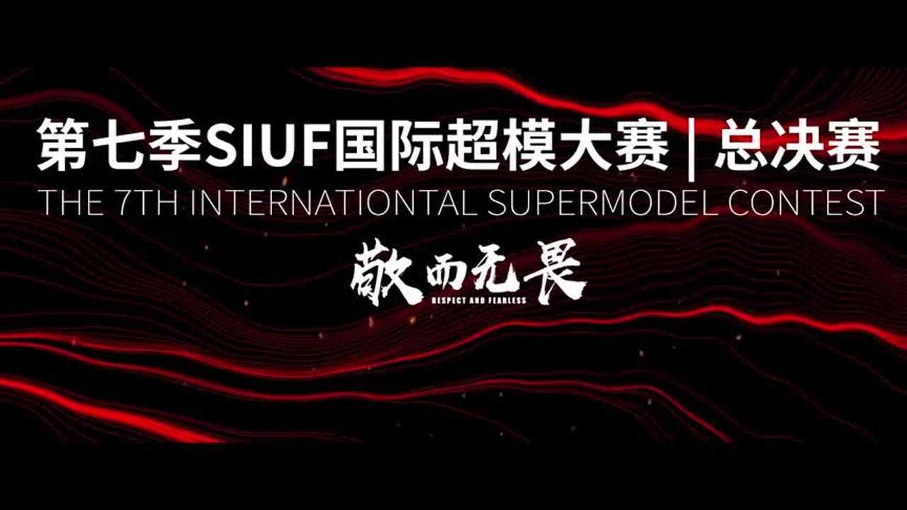 敬，而无畏丨第七季SIUF国际超模大赛总决赛_高清1080P在线观看平台_腾讯视频