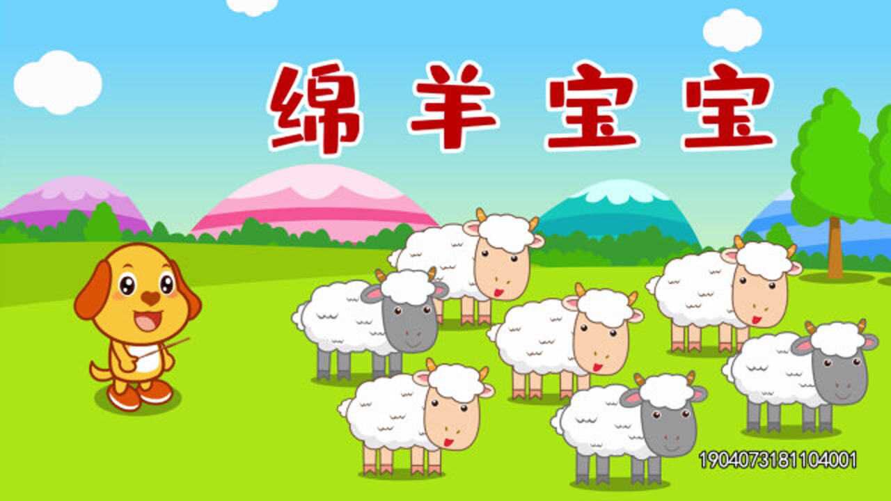 亲宝儿歌：《绵羊宝宝》绵羊宝宝咩咩咩，宝宝动物认知益智启蒙经典亲子儿歌_高清1080P在线观看平台_腾讯视频
