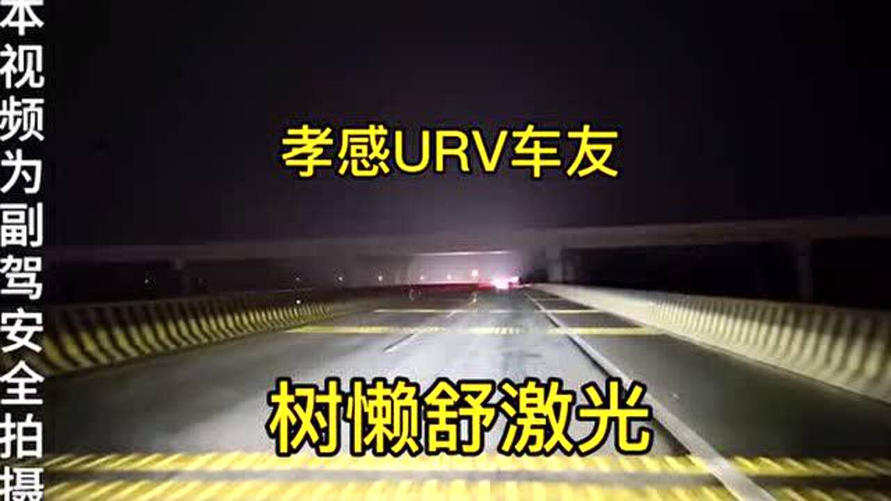 湖北（武汉）冠道URV车友会改装树懒舒激光大灯_腾讯视频