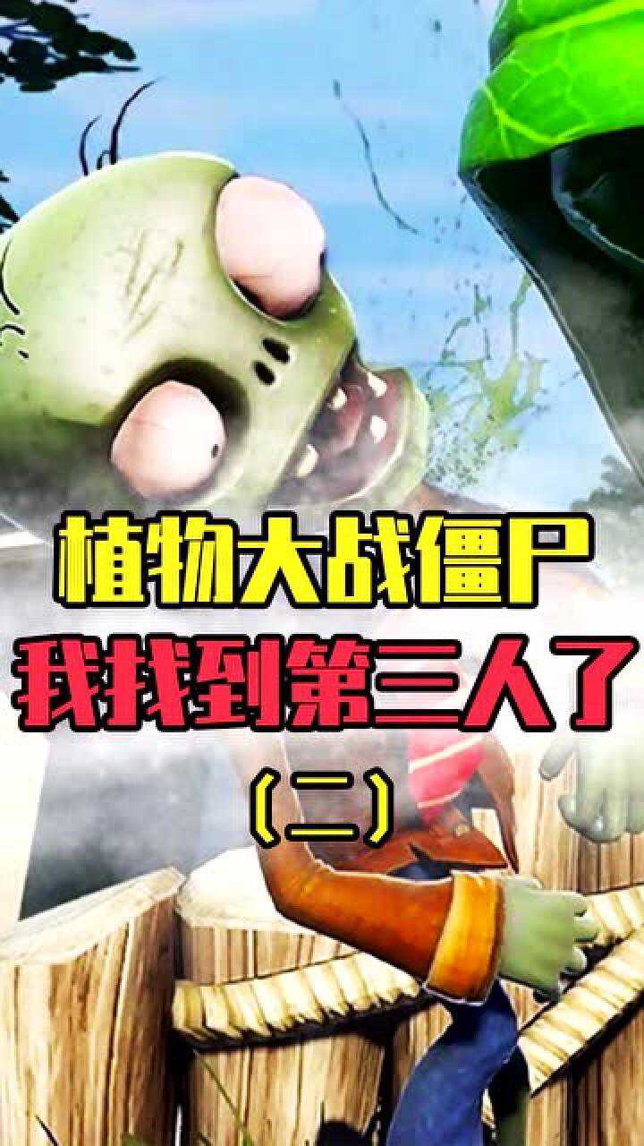 植物大战僵尸：你们知道吗？戴夫的后花园藏着秘密！_高清1080P在线观看平台_腾讯视频