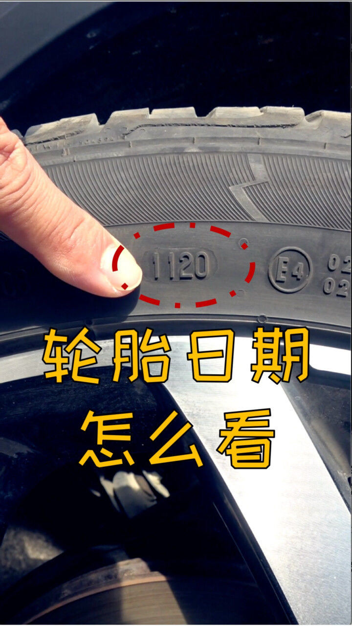 轮胎生产日期怎么看_高清1080P在线观看平台_腾讯视频