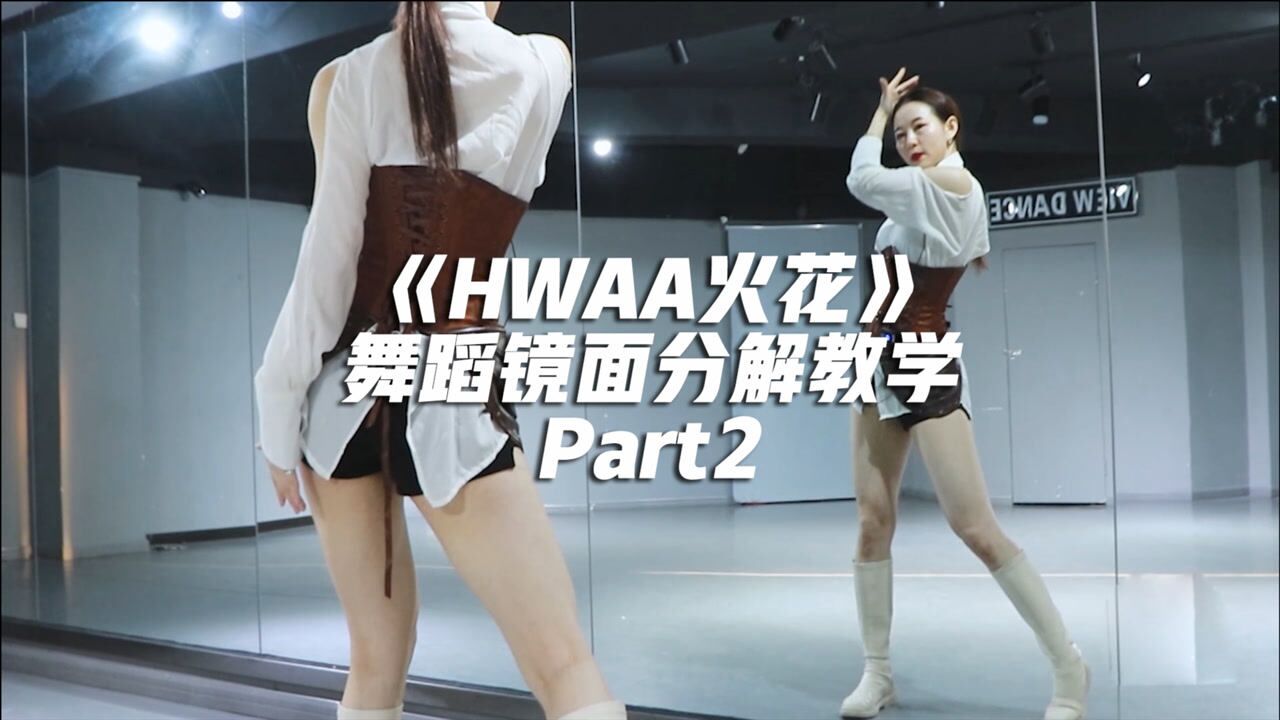 (G)I-DLE《HWAA火花》舞蹈镜面分解教学Part2_高清1080P在线观看平台_腾讯视频