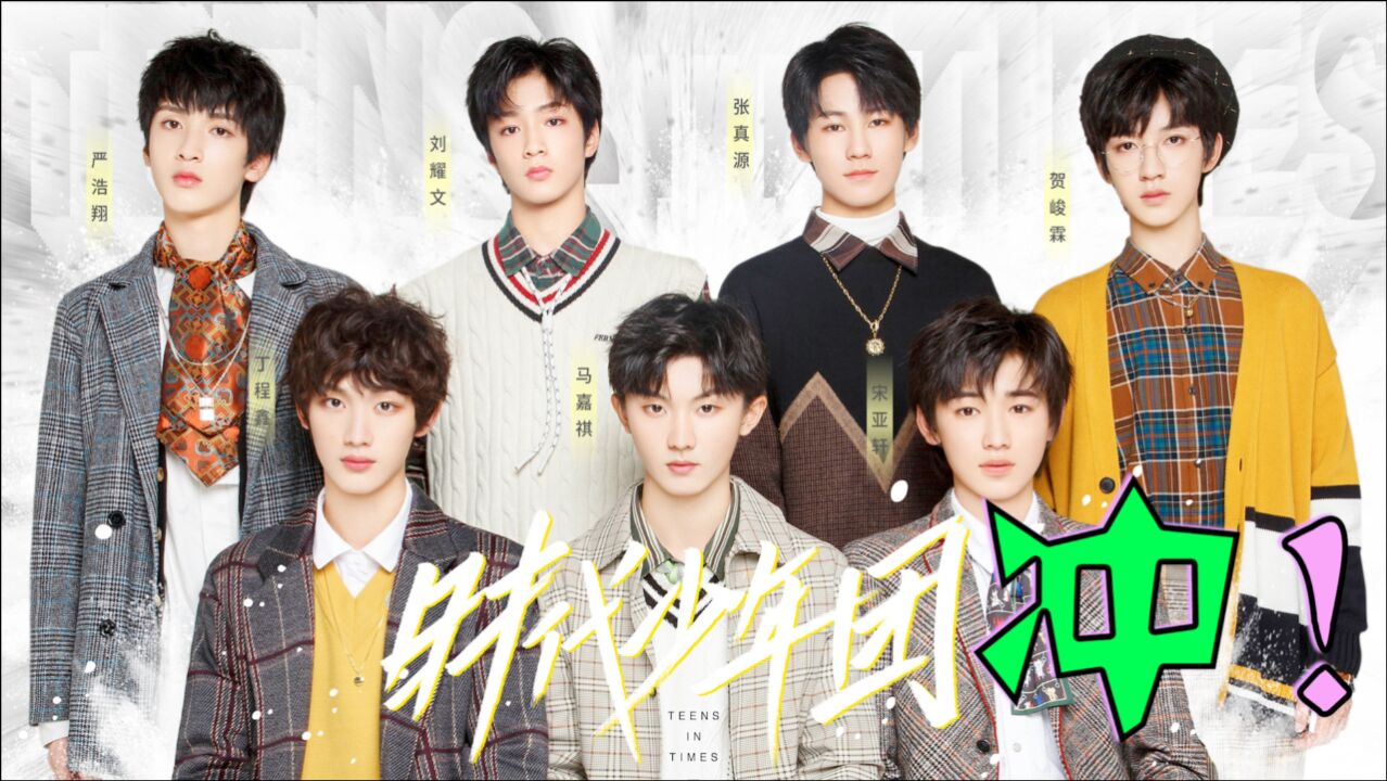 时代少年团最新舞台，《姐姐真漂亮》×《热曲串烧》，速来领取你的奶狗弟弟_综艺_高清1080P在线观看平台_腾讯视频