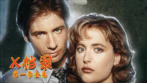 奥雷：经典科幻恐怖单元剧《X档案》第一季合集！_腾讯视频