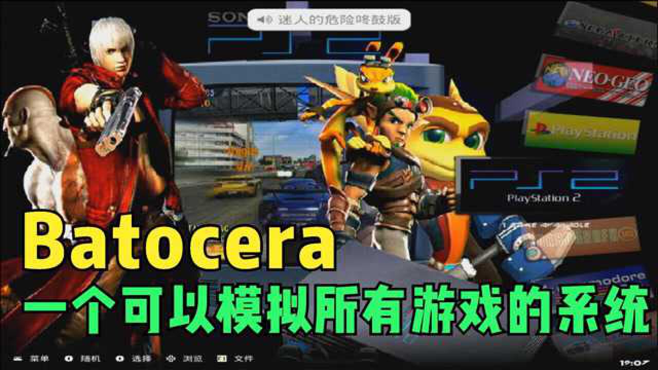 万能的游戏模拟器系统——巴托塞拉（Batocera），PS2都不在话下_腾讯视频