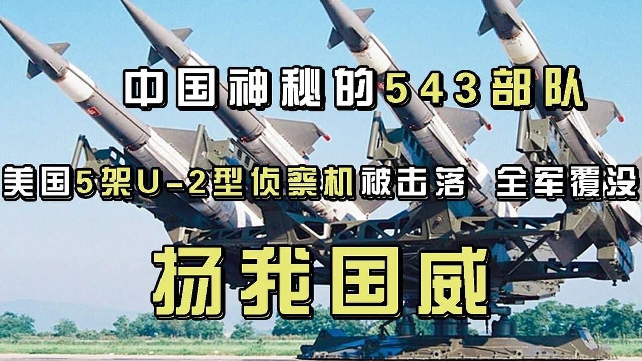 中国最神秘的543部队，把美国打到不敢踏入中国领空，纪录片_腾讯视频