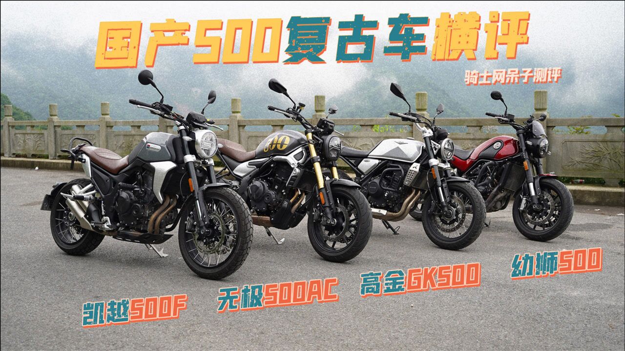 呆子测评|国产500复古车横评：无极500AC、高金GK500、贝纳利幼狮500、凯越500F_腾讯视频