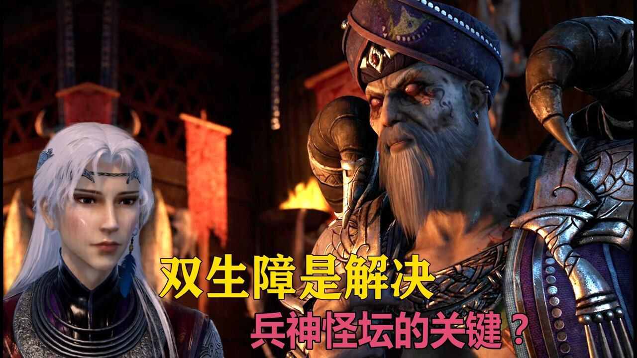 不良人：毒公再次提到双生障，这难道是解决千万兵神怪坛的关键_高清1080P在线观看平台_腾讯视频