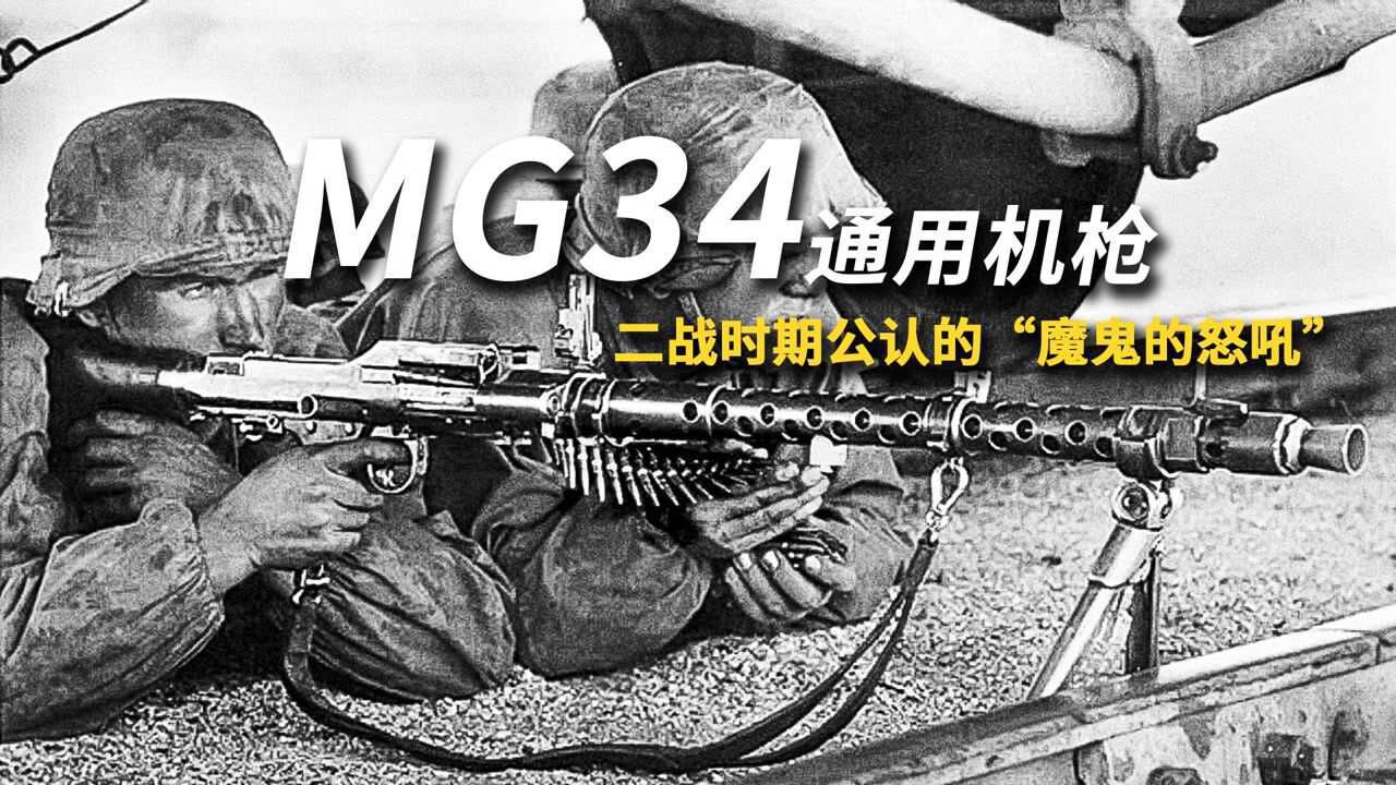 二战时期公认的“魔鬼的怒吼”，德军MG34通用机枪_高清1080P在线观看平台_腾讯视频