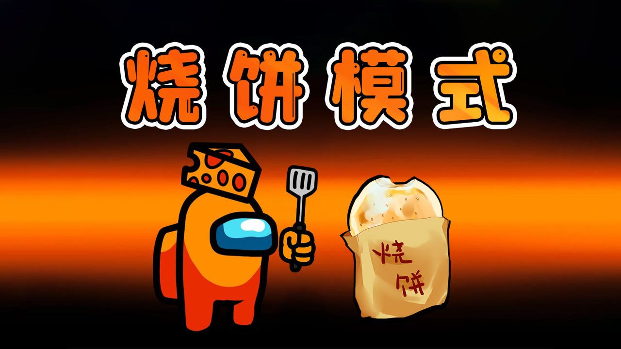 Amongus烧饼模式：吃不同口味烧饼，会获得5种技能，变身大嘴怪兽_高清1080P在线观看平台_腾讯视频