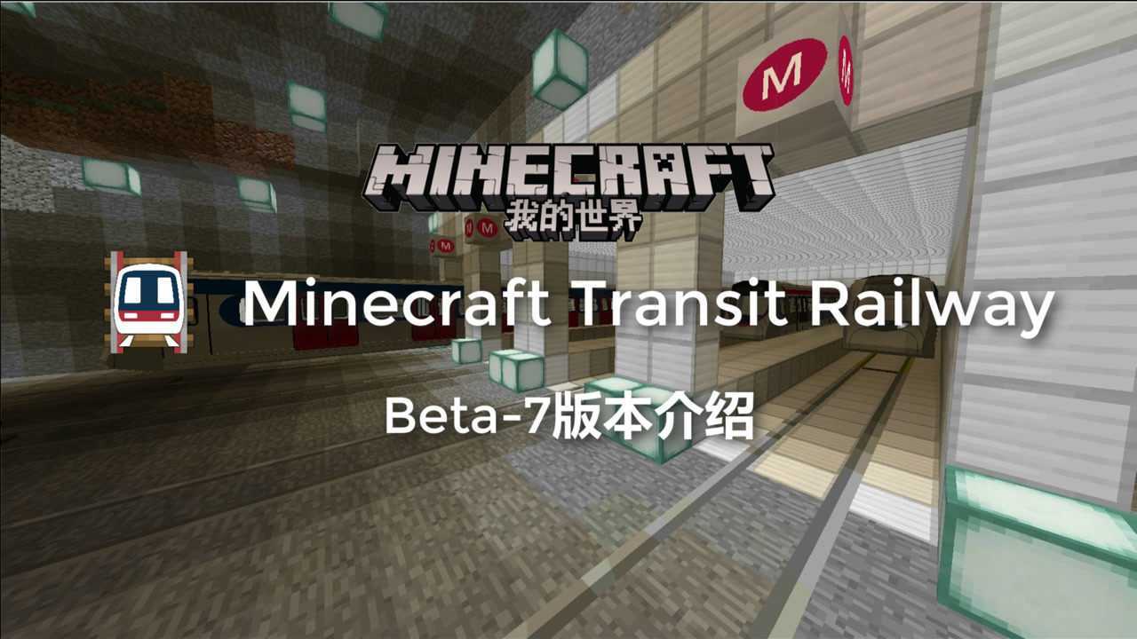 我的世界：【MTR模组】Beta-7版本介绍，还你一个更真实的地铁系统_高清1080P在线观看平台_腾讯视频