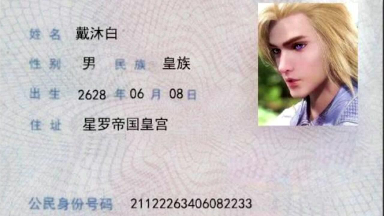 斗罗大陆：6位主角的身份证，唐三住址曝光，小舞是史前巨兔？_高清1080P在线观看平台_腾讯视频