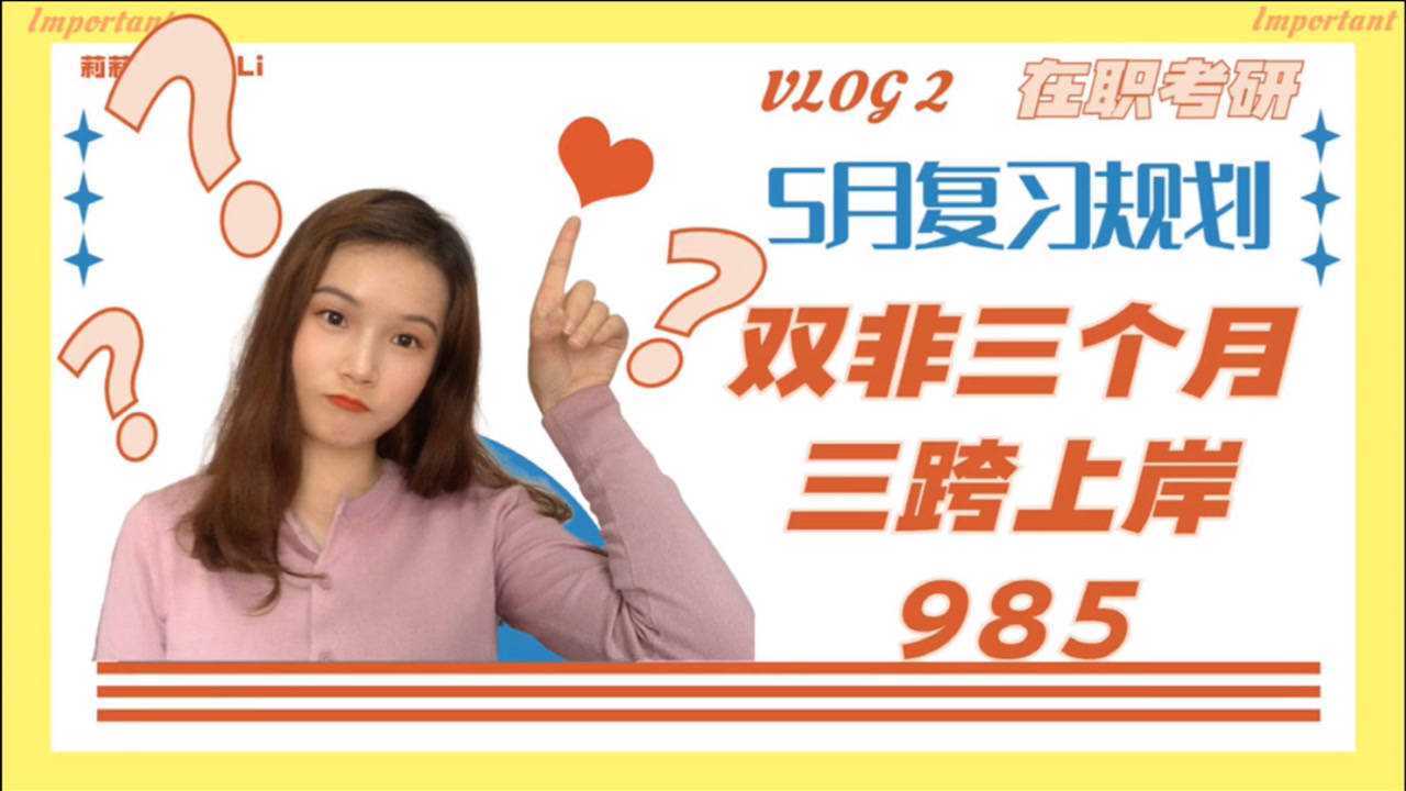 【在职考研】双非三个月三跨上岸985考研人&打工人的前期复习计划_腾讯视频