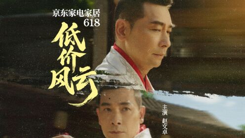 京东家电家居x赵文卓618低价风云_高清1080P在线观看平台_腾讯视频