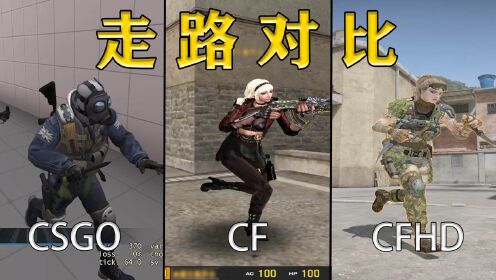 狙八戒解说穿越火线_CSGO、CF、CFHD人物走路对比！最后一个堪称童年经典！_高清1080P在线观看平台_腾讯视频
