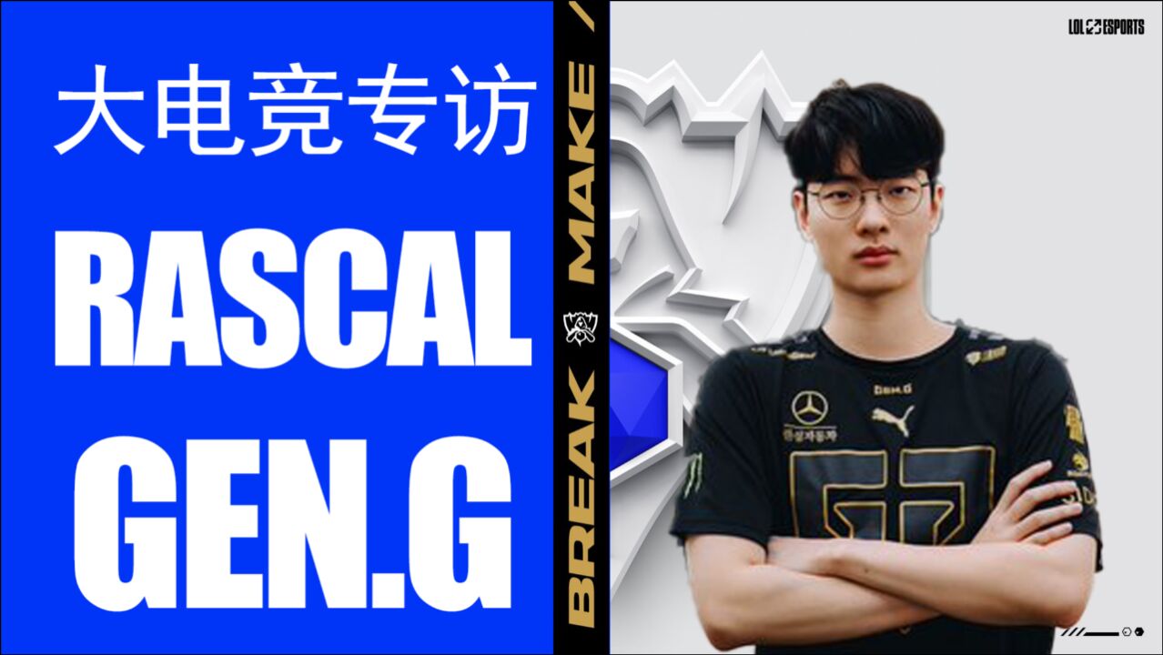 专访GEN上单选手Rascal：我想在更高的舞台遇到圣枪哥_腾讯视频