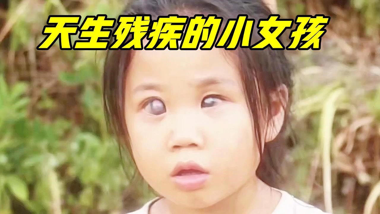 小女孩天生眼睛残疾，饱受同村人的虐待，还被狠心父亲扔进山洞_高清1080P在线观看平台_腾讯视频