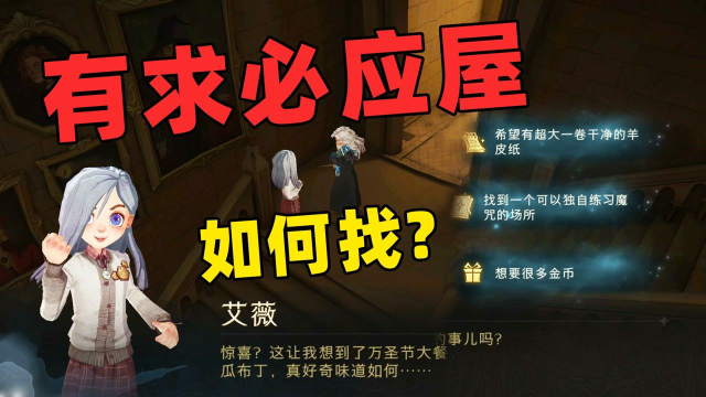 哈利波特魔法觉醒：快速进入有求必应屋的方法！亲测六个号都有效_高清1080P在线观看平台_腾讯视频