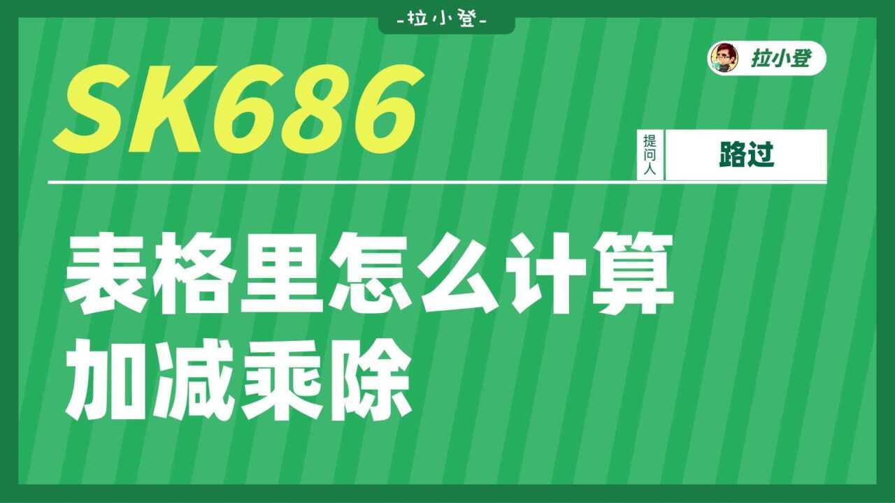 SK686-表格里怎么计算加减乘除？_高清1080P在线观看平台_腾讯视频