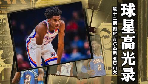 《球星高光录》之SGA打的就是精锐雷霆基石未来可期！_高清1080P在线观看平台_腾讯视频