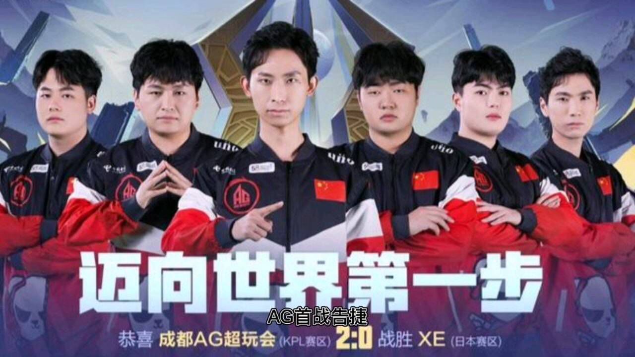 AG首战零封日本战队XE，扬我国威#AIC首胜#AOV国际赛事_腾讯视频