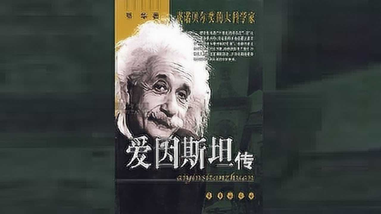 听书《爱因斯坦传》_高清1080P在线观看平台_腾讯视频