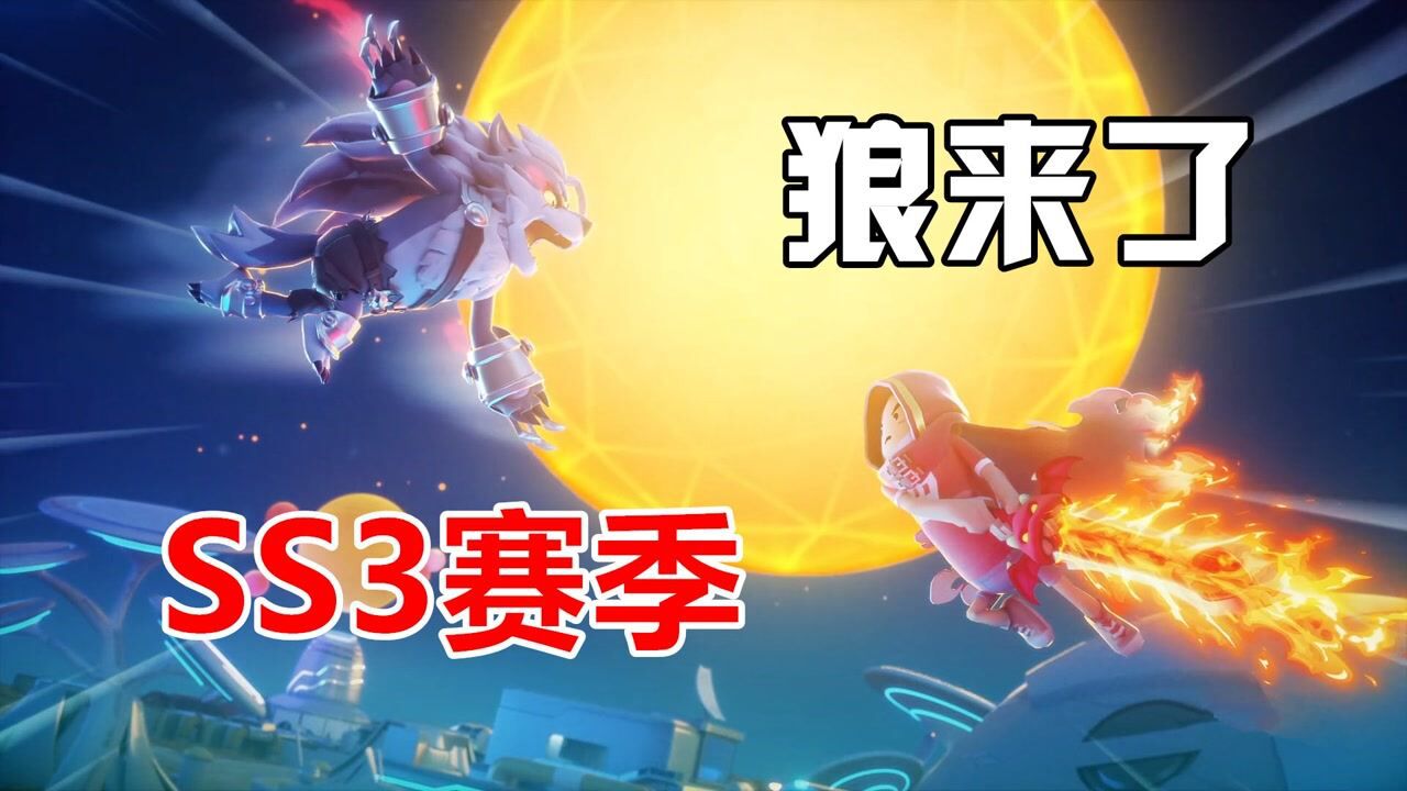 香肠派对：SS3赛季更新动画了，推出全新的圣剑，先行服段位重置_腾讯视频