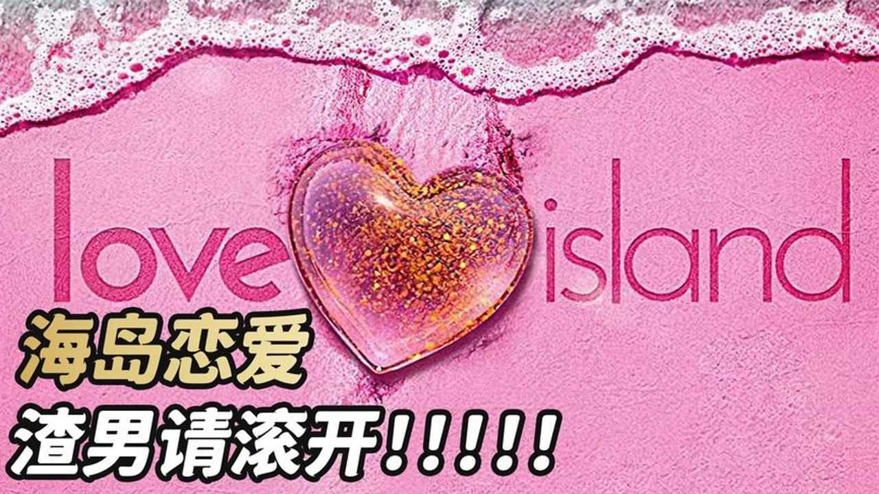 《爱情岛》03，5男5女海岛约会，真的太刺激了！#好片征集令_高清1080P在线观看平台_腾讯视频