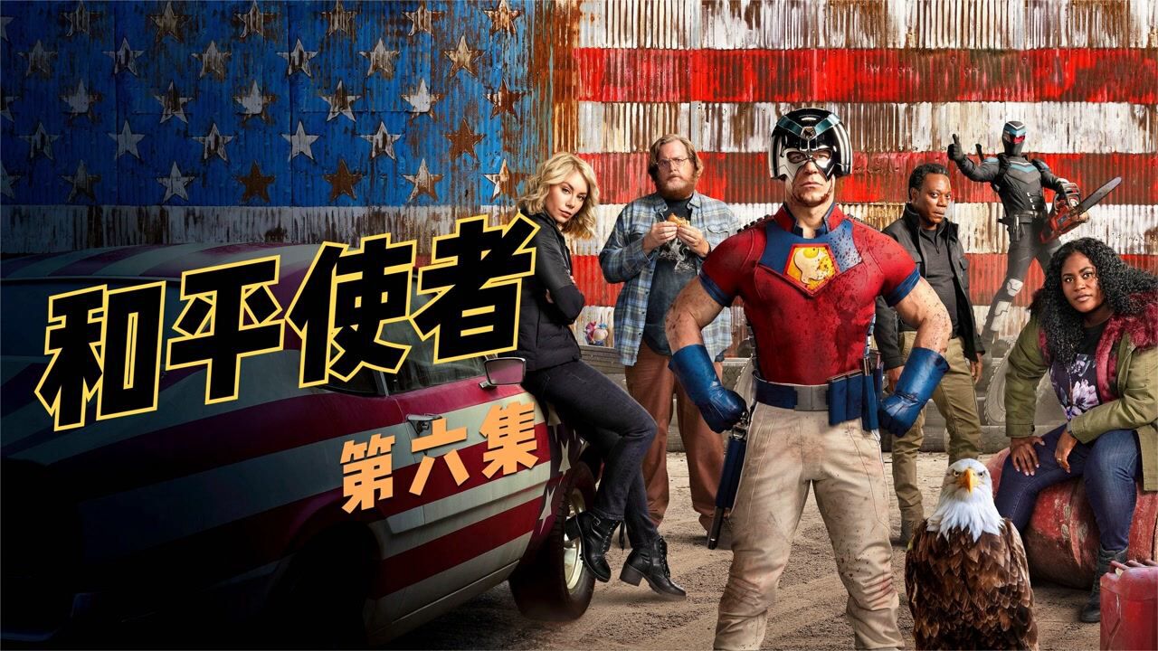 《和平使者》第6集，X特遣队2衍生剧，外星蝴蝶攻占警局。_高清1080P在线观看平台_腾讯视频