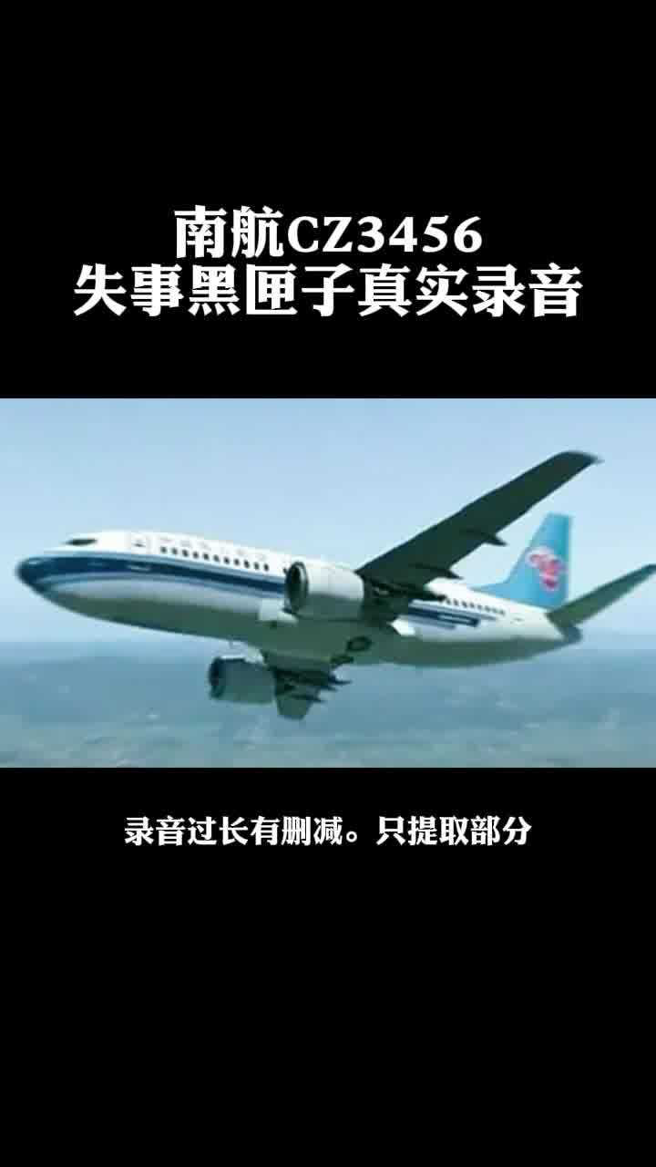 南航CZ3456航班黑匣子真实录音_高清1080P在线观看平台_腾讯视频